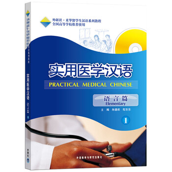 实用医学汉语：语言篇（1）（附MP3光盘）