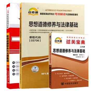 【单本包邮】自考 思想道德修养与法律基础 03706 3706 自考通考纲解析+一考通试卷+过关宝典 3本