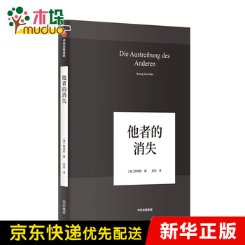 他者的消失(韩炳哲作品04)