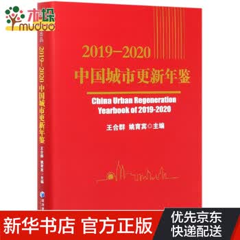 2019-2020中国城市更新年鉴