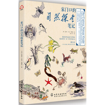家门口的自然探索笔记 [美]克莱尔·沃克·莱斯利 化学工业出版社