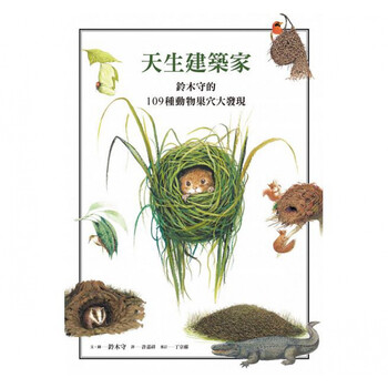 天生建筑家 铃木守的109种动物巢穴大发现 生态观察基础知识百科大全自然科普 港台图书预售