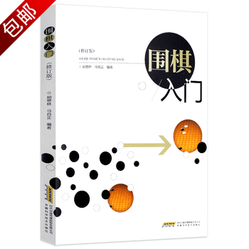 棋牌儿童学生围棋象棋技巧训练 围棋入门（修订版）定价26