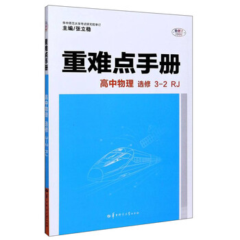 重难点手册：高中物理（选修3-2 RJ）