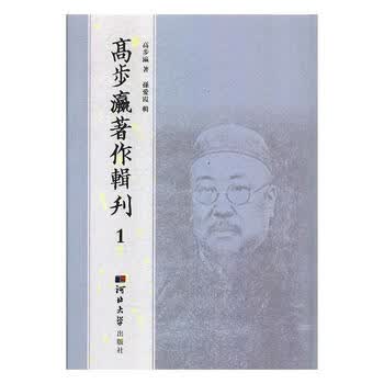 高步瀛著作辑刊 高步瀛 国学/古籍 9787566614933