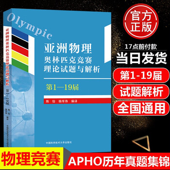 现货包邮 中科大 亚洲物理奥林匹克竞赛理论试题与解析 第1—19届 试题风格迥异