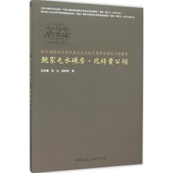 鲍家屯水碾房·兆祥黄公祠 吴庆洲,冯江,徐好好　著 中国建筑工业出版社 9787112178728