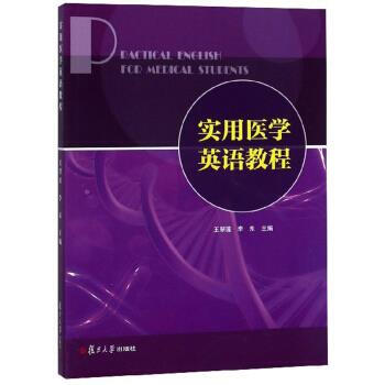 实用医学英语教程 王翠莲,李东 编【正版书】