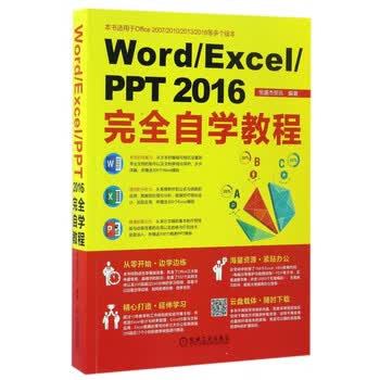 Word\Excel\PPT2016完全自学教程