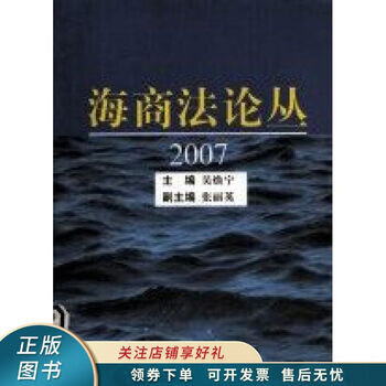海商法论丛.2007 吴焕宁