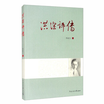 洪深评传