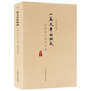 【包邮】一篇文章的构成：民国文人写作十讲由叶圣陶夏丏尊等大师们讲课稿整理而成教你七十二堂写作