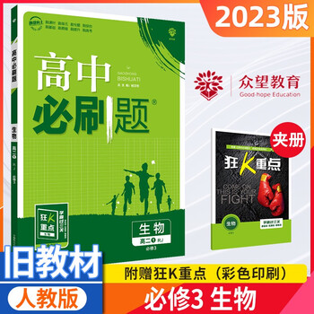 高中必刷题高二生物必修三人教版