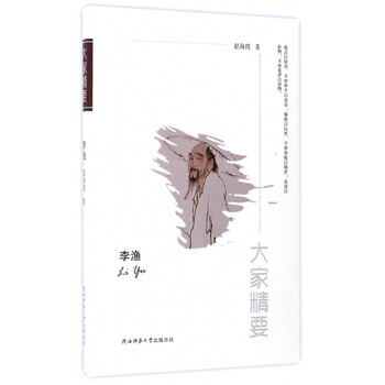 李渔/大家精要