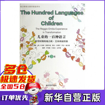 儿童的一百种语言(转型时期的瑞吉欧·艾米利亚经验第3版)/瑞吉欧幼儿教育精选译丛
