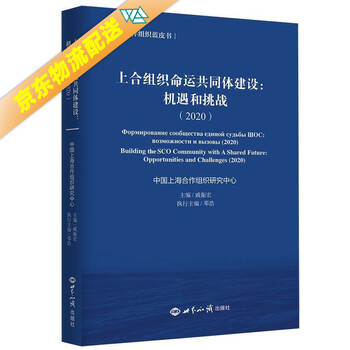 上合组织命运共同体建设机遇和挑战（2020）