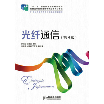 光纤通信 人民邮电出版社 9787115360045
