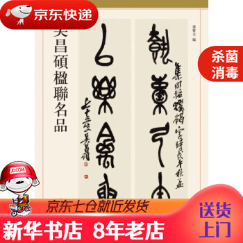 【新华书店 正版书籍】吴昌硕楹联名品孙宝文编中华书局 正版图书绘本