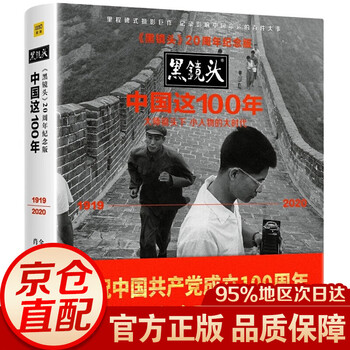 【单本自选】 黑镜头：中国这100年
