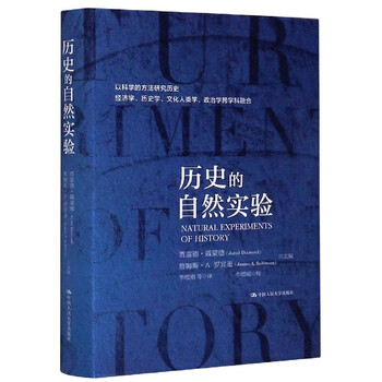 历史的自然实验(精)