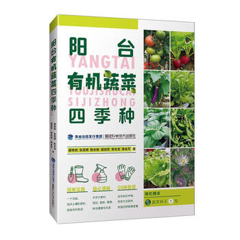 阳台有机蔬菜四季种      家居 书籍