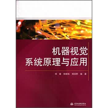 正版机器视觉系统原理与应用 中国水利水电出版社 郑睿,郐新凯,杨国胜