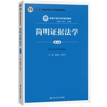 简明证据法学（第五版）（新编21世纪法学系列教材）