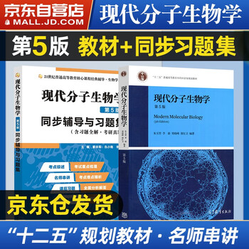 现代分子生物学 第5版教材+辅导与习题集（套装共2册）