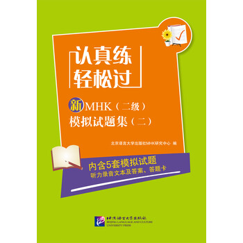 认真练 轻松过：新MHK（二级）模拟试题集（二）