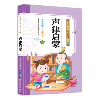 金色童年悦读书系：声律启蒙： （注音版、有声阅读）