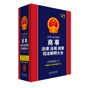 中华人民共和国商事法律法规规章司法解释大全(总*版) 中国法制出版社 中国法制出版社 97