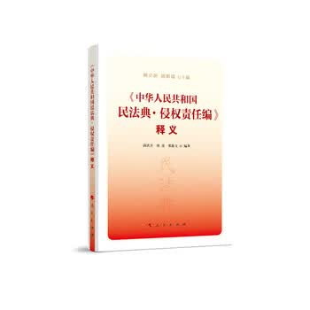 《中华人民共和国民法典·侵权责任编》释义