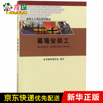 幕墙安装工(建筑工人岗位培训教材)