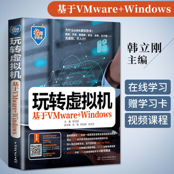玩转虚拟机 基于VMware+Windows 韩立刚 深入理解jvm虚拟机java Workstat