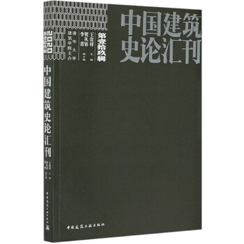 中国建筑史论汇刊(第19辑)