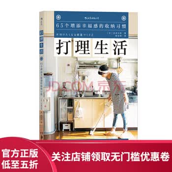 后浪官方正版  打理生活 65个增添幸福感的收纳习惯 居家整理 日本收纳书籍书