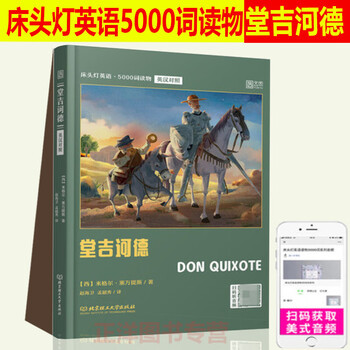 【】堂吉诃德(英汉对照)/床头灯英语5000词读物英汉对照 初中生英语课外读物世界名著外国小