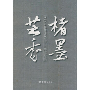 楮墨芸香 国家珍贵古籍特展图录 2010 国家图书馆 北