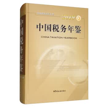 中国税务年鉴（2019 附光盘）