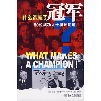 什么造就了冠军？