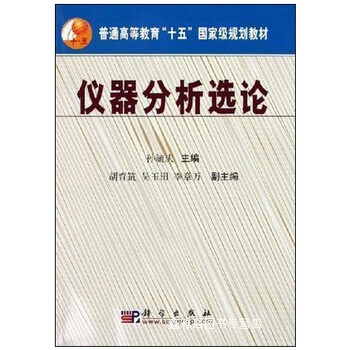 仪器分析选论 孙毓庆主编 科学出版社 9787030150134