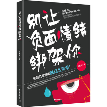 [正版图书]别让负面情绪绑架你