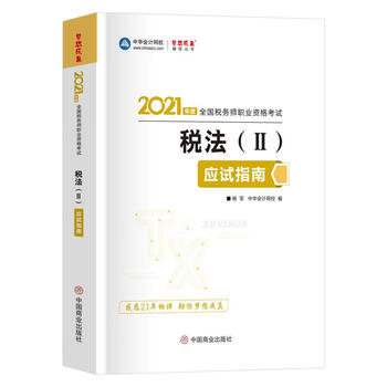 【新华正版】 税务师2021教材 税法二 应试指南 中华会计网校 梦想成真 杨军 中国