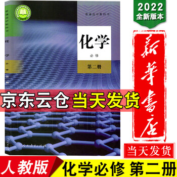 新华书店2022新版高中化学必修2二课本人教版教材高一下册化学教科书高一下册化学必修第二册教材