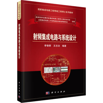 射频集成电路与系统设计