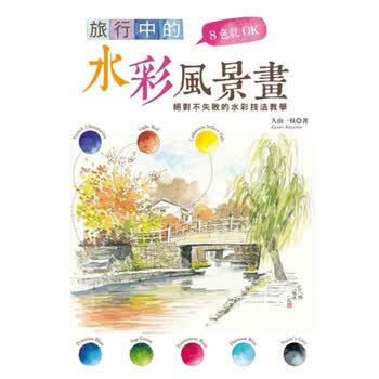台版 8色就OK旅行中的水彩风景画不失败的水彩技法教学艺术绘画