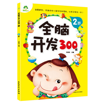 全脑开发300题（2岁）