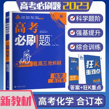 【ZY】2023版理想树高考必刷题合订本新教材版配狂K重难点高二高三刷题备考复习资料辅导书 高考化学 新教材版 合订本