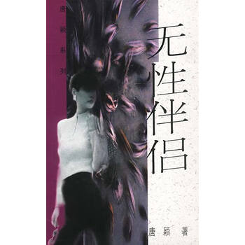 无性伴侣 唐颖 作家出版社【正版图书】