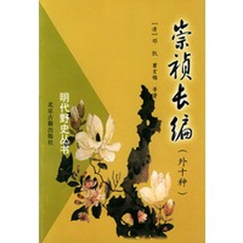 明代野史丛书：崇祯长编(外十种)【 放心购买】